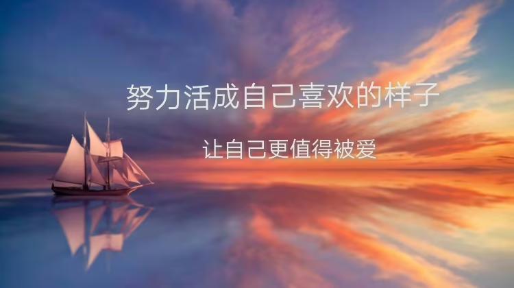 不断充实自己,努力活成自己喜欢的样子 英语趣配音